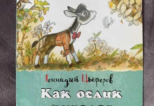 Как ослик купался. Цыферов Геннадий