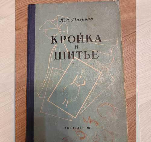 Кройка и шитьё" К. П. Маврина 1957 год