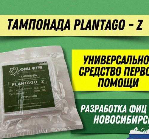 Тампонада Plantago Z Гемостатик