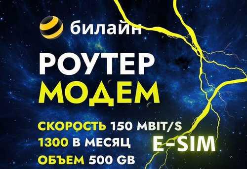 Билайн модем 500 E-sim