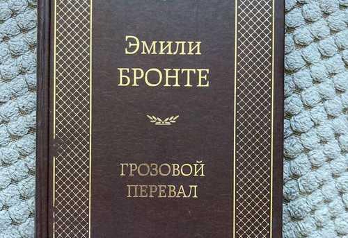 Книга "Грозовой перевал"