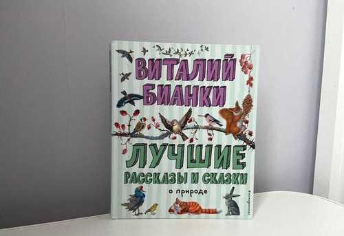 Виталий Бианки. Лучшие рассказы и сказки о природе