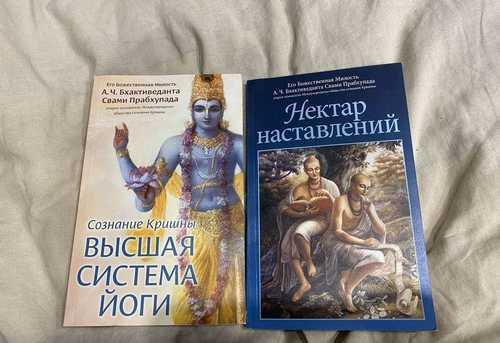 Книги нектар наставлений и высшая система йоги