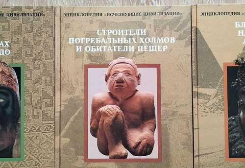 Из серии "Исчезнувшие цивилизации"