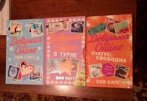 Книги Зои Сагг