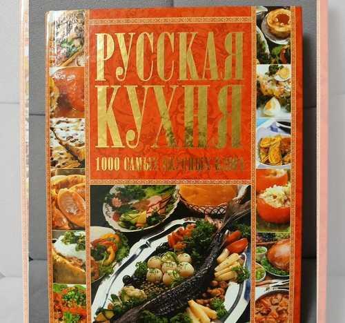 Книга русская кухня 1000 самых вкусных блюд