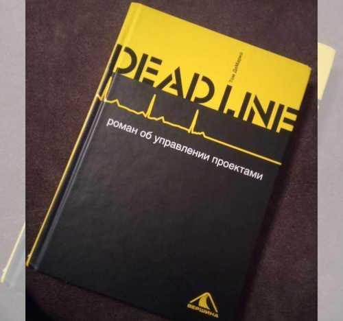 Книга "Deadline " Тома демарко