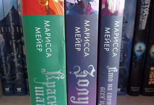 Книги серии Лунные Хроники Мариссы Мейер