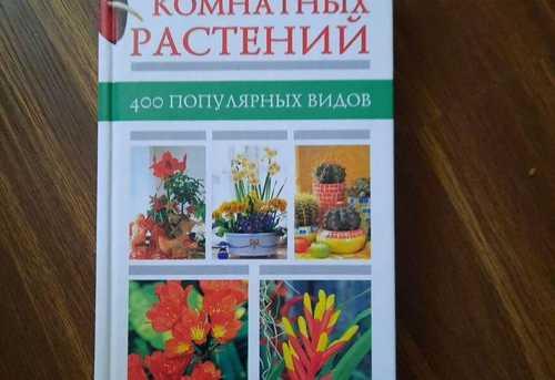 Книга Атлас комнатных растений