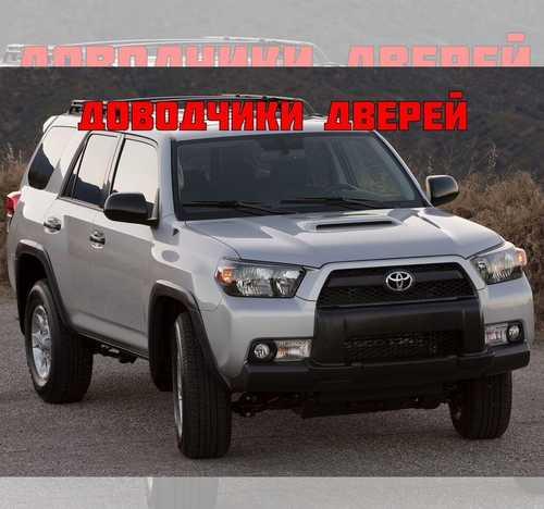 Доводчики дверей Toyota 4 Runner 2009-2013