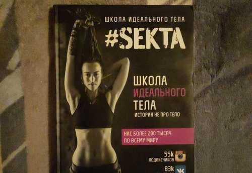 Ольга Маркес. #sekta Школа идеального тела