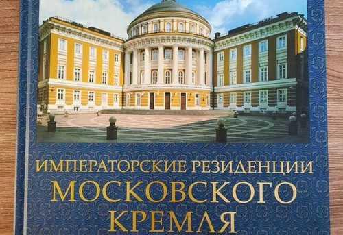 Книга Императорские резиденции Московского Кремля