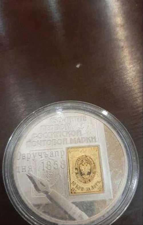 3 рубля 2008г., «150-летие первой почтовой марки"