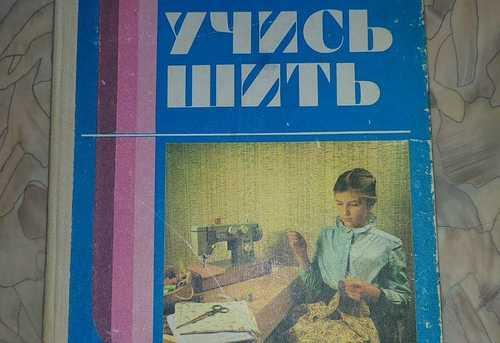 Книга Учись шить СССР