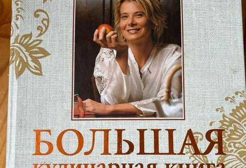 Большая кулинарная книга Юлии Высоцкой