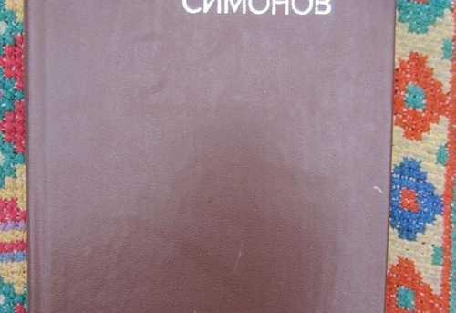 Л. Финк. Константин Симонов. Творческий путь. 1979