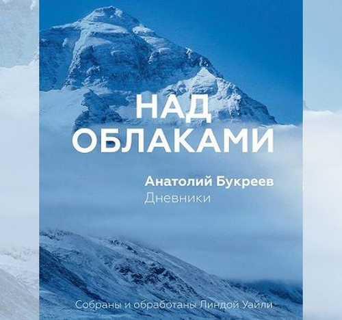 Анатолий Букреев «Над облаками. Дневники»