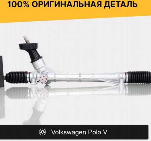 Рулевая рейка для Volkswagen Polo V (2009–2015)