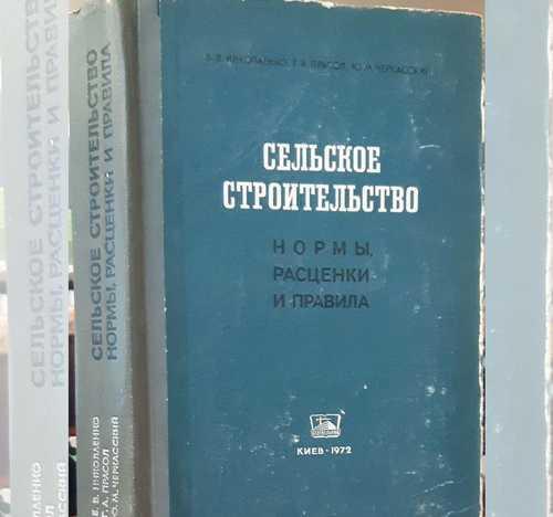 Б. В. Николаенко Сельское строительство