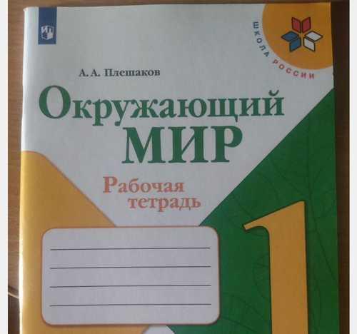 Учебник 1 класс. Рабочая тетрадь 1 класс