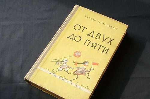 Корней Чуковский. От двух до пяти. 1959