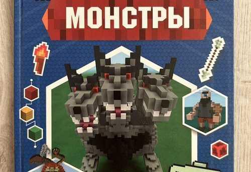 Книга "Вселенная Minecraft монстры"