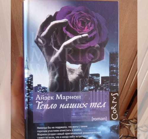 Книга "Тепло наших тел" Айзек Марион