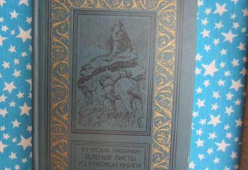 В. Пальман. Зелёные листы из красной книги. 1982 г