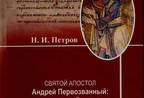 Петров Н.И. Святой апостол Андрей Первозванный