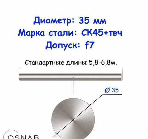 Шток 35 мм ск45+твч