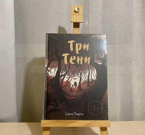 Графический роман «Три тени» Сириля Педроза