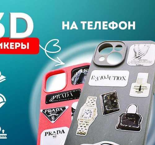 Стикеры 3D оптом от 50 штук