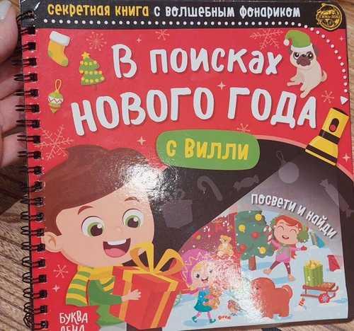 Книга "В поисках нового года с Вилли" подарок