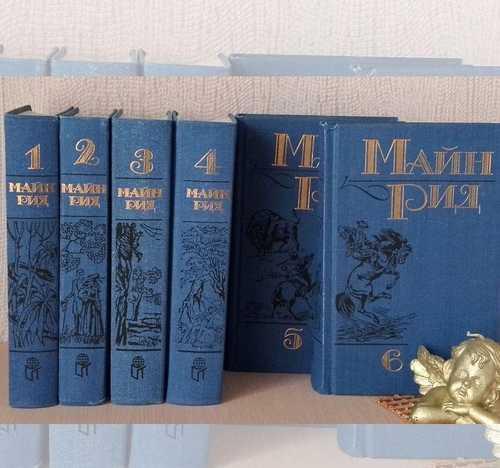 Книги Майн Рид, 6 томов