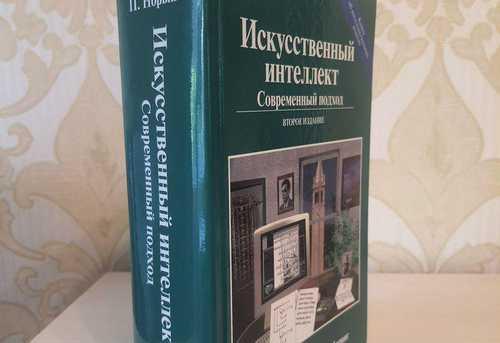 Искусственный интеллект (Рассел, Норвиг), 2018 г