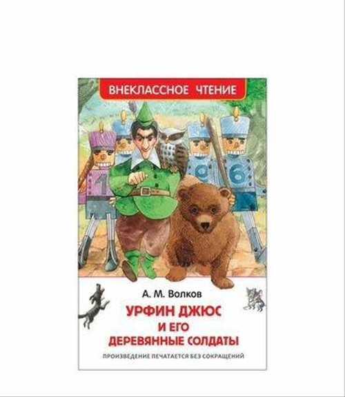 Книга 7084 Волков А.М. Урфин джюс и его деревянные