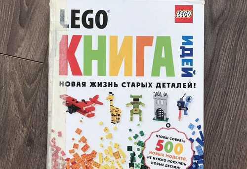 Lego Книга идей