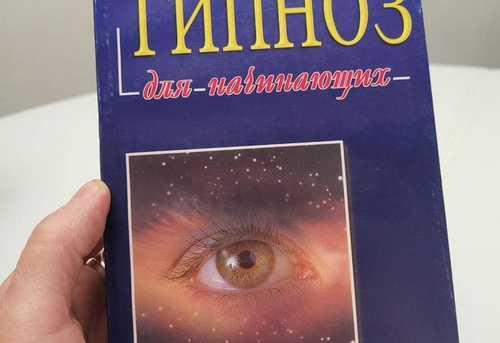 Книга Уильям Хьюитт Гипноз для начинающих