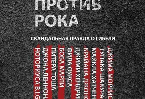 Алекс Константайн: Тайная война против рока