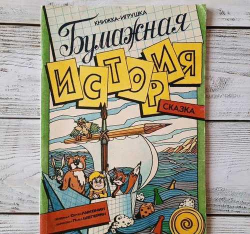 Бумажная история книжка игрушка комикс