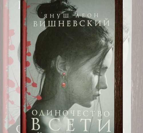 Одиночество в сети. Януш Вишневский