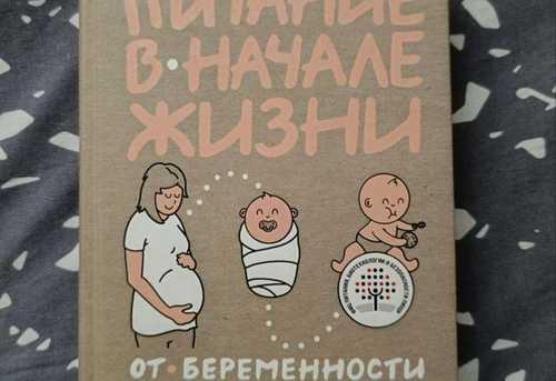 Книга Питание в начале жизни