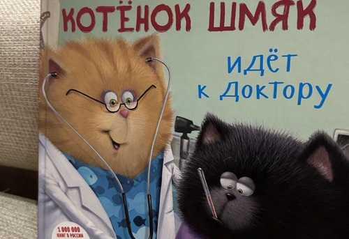 Книга Роб Скоттон «Котенок Шмяк идет к доктору»