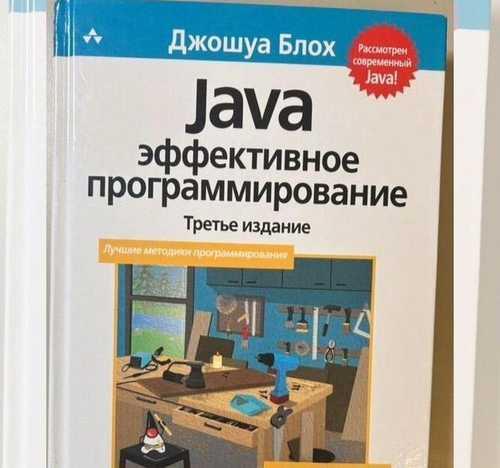 Java Эффективное программирование 3-е изд