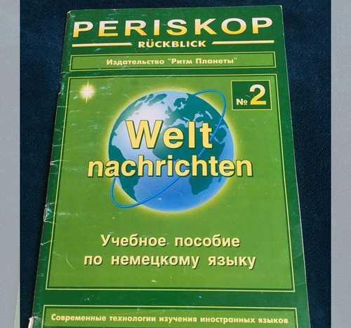 Periskop Журнал для изучения немецкого языка