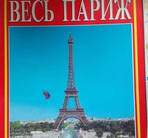 Весь Париж. Золотая книга