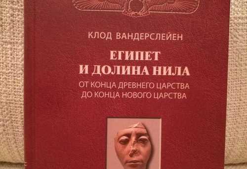 Вандерслейен К. Египет и долина Нила. Т. 2. От кон