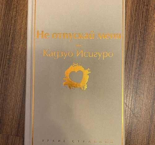 Книга "Не отпускай меня" Кадзуо Исигуро