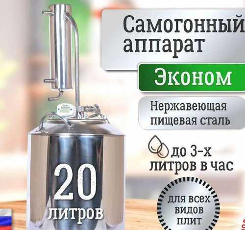 Самогонный аппарат Эконом 20 л