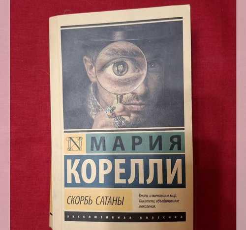 Книга Скорбь Сатаны